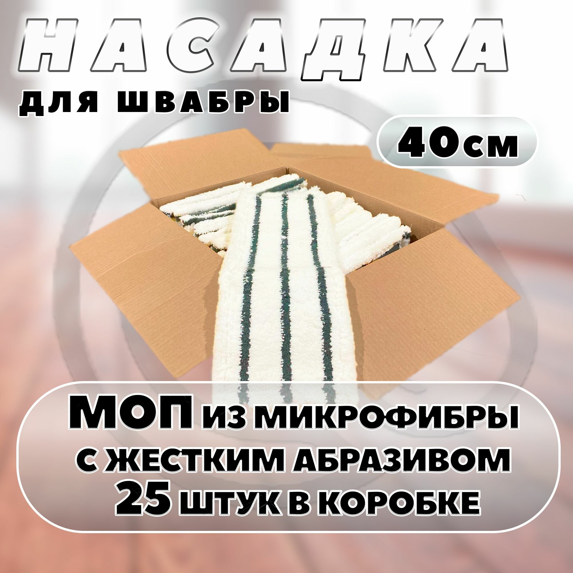 Сменные насадки из микрофибры на швабру с отжимом/ мопы для уборки, 40 см, 25 штук