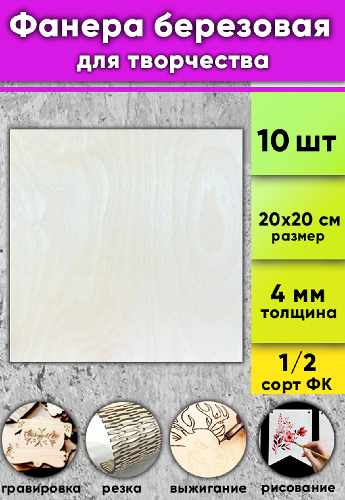 Фанера березовая для творчества, натуральный, 4 мм, 20 х 20 см, 10 шт