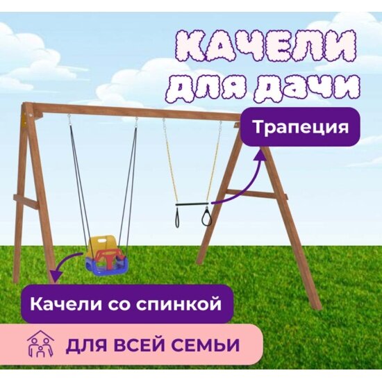 Качели деревянные National Tree Company P911-13 с качелями со спинкой и трапецией