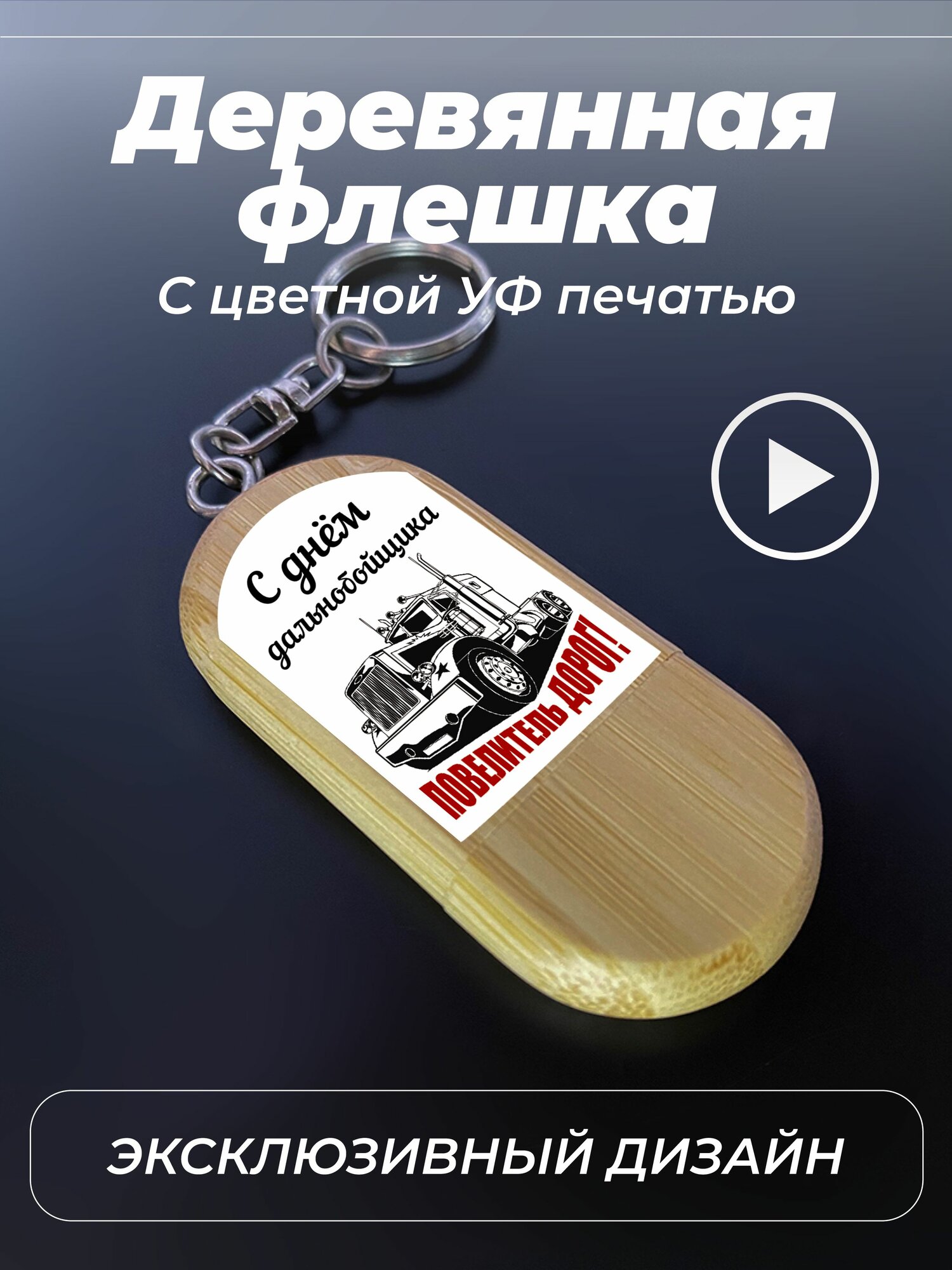 Флешка подарочная, usb накопитель 32 ГБ, брелок на ключи. День дальнобойщика