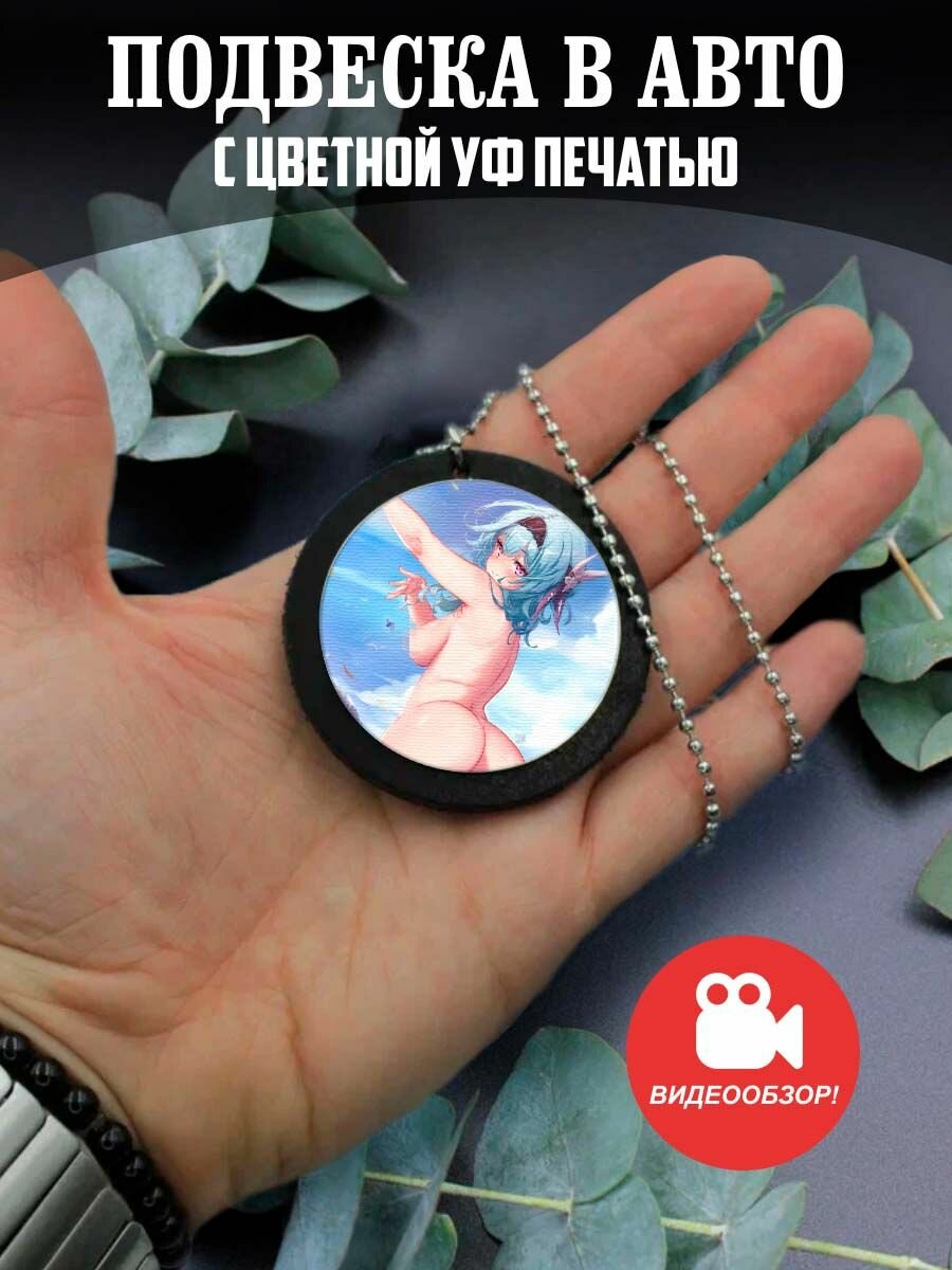 Подвеска в машину на зеркало Геншин Хентай эола 18+ hentai