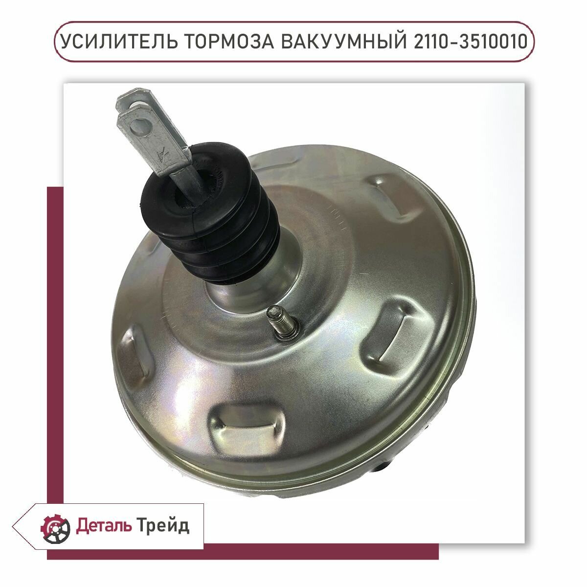 Усилитель тормоза вакуумный ВАЗ 2110-2112, 2110-3510010
