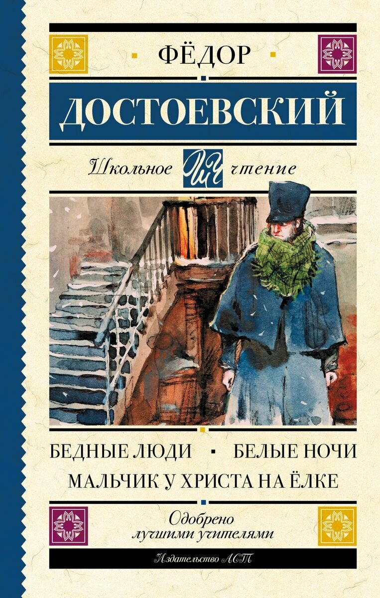 Книга АСТ Школьное чтение. Бедные люди. Белые ночи. Мальчик у Христа на елке. 2022 год, Ф. М. Достоевский