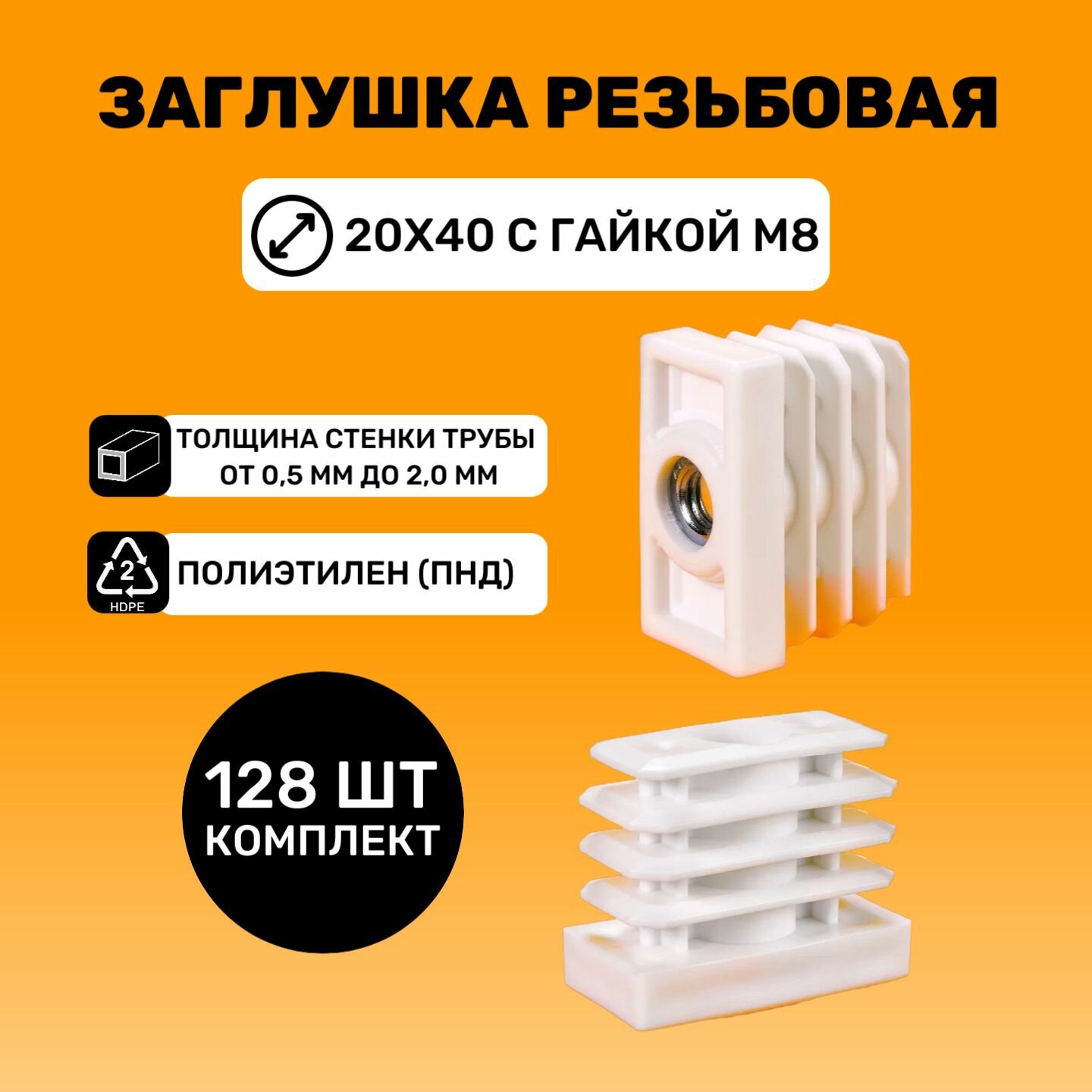 Заглушка резьбовая 20х40 с гайкой М8 (Белый цвет), 128 шт.