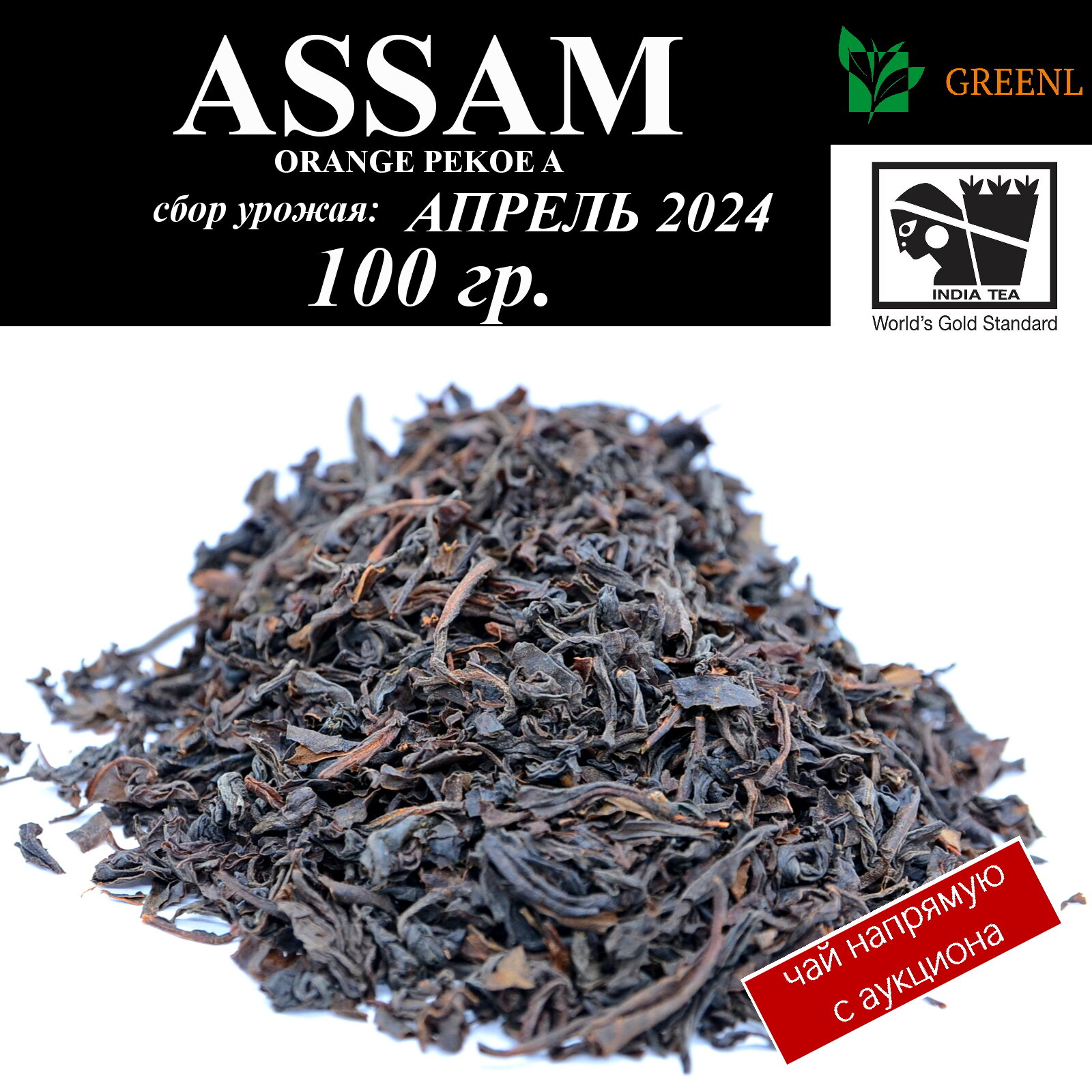 Черный чай GreenL Ассам Orange Pekoe индийский крупнолистовой высшего сорта "Черный Бриллиант" 100гр