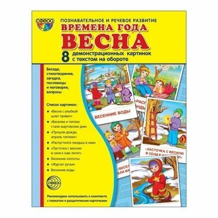 Демонстрационные картинки Времена года Весна. 8 картинок с текстом Учебно-методическое пособие с комплектом демонстрационного материала 173х220мм, познавательное и речевое развитие