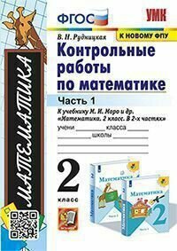 Контрольные работы по математике. 2 класс. Часть 1. К учебнику Моро ФГОС (к новому ФПУ)
