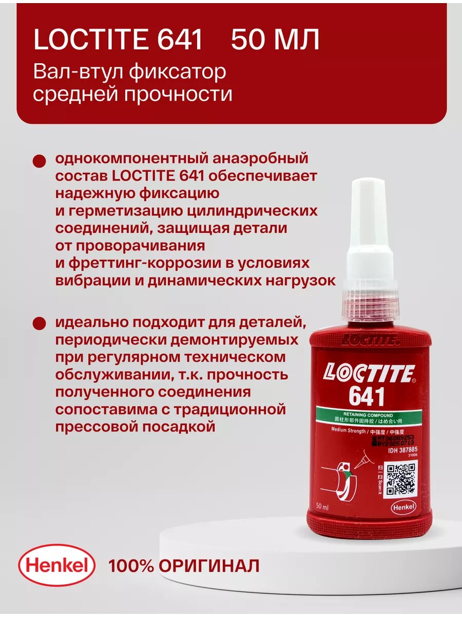 Loctite 641 50 мл - вал-втулочный фиксатор средней прочности