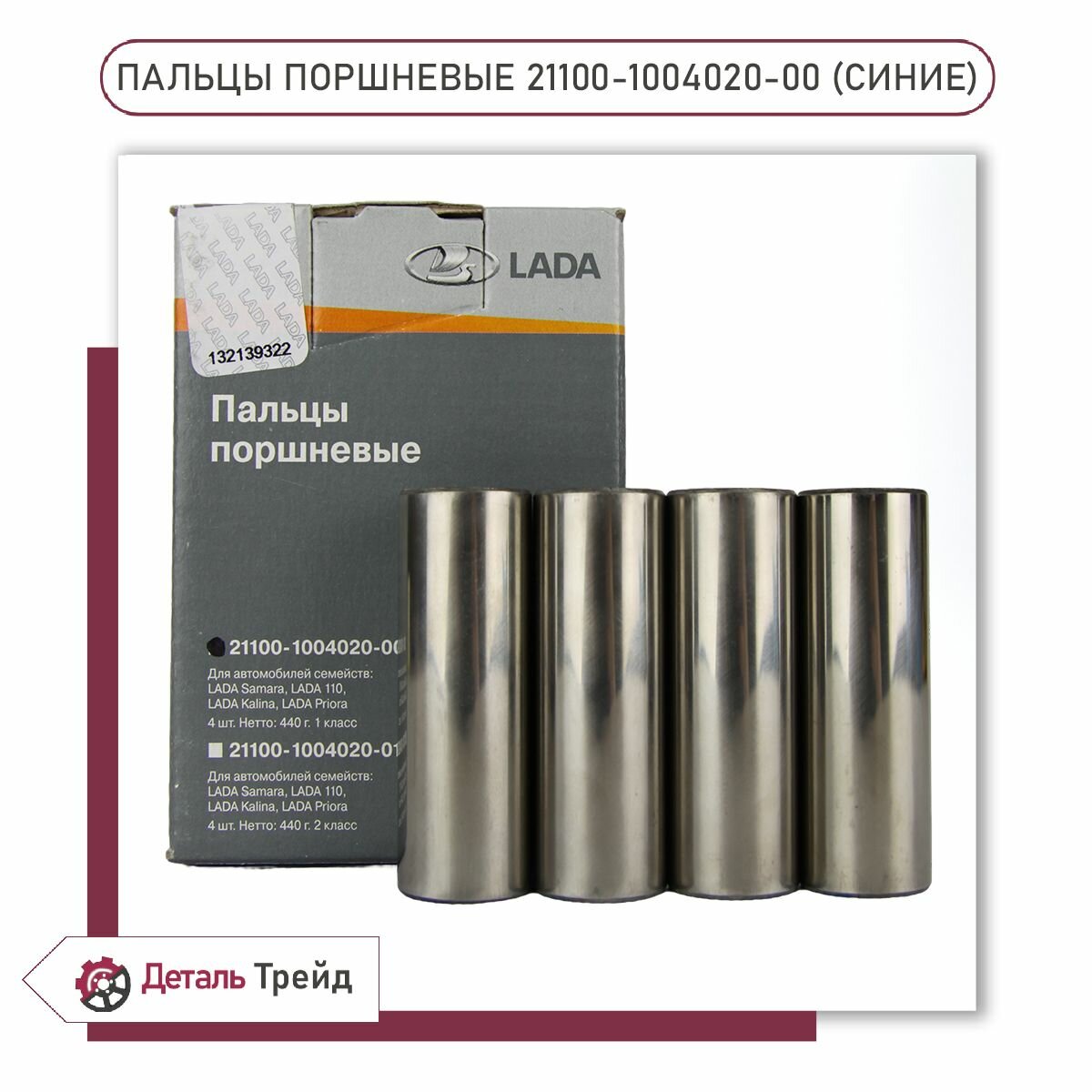 Палец поршневой LADA (1 класс, синий, комплект 4шт.) для а/м ВАЗ 2113-15, 2110-12, Kalina, Priora, 21100-1004020-00