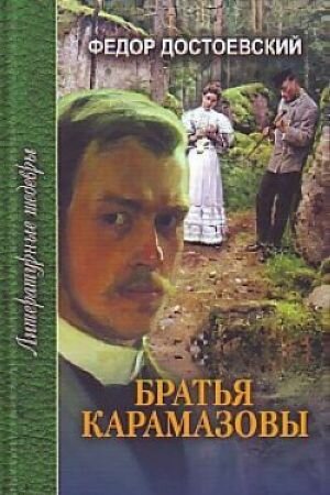 Братья Карамазовы: Роман в четырех частях с эпилогом. Часть третья.