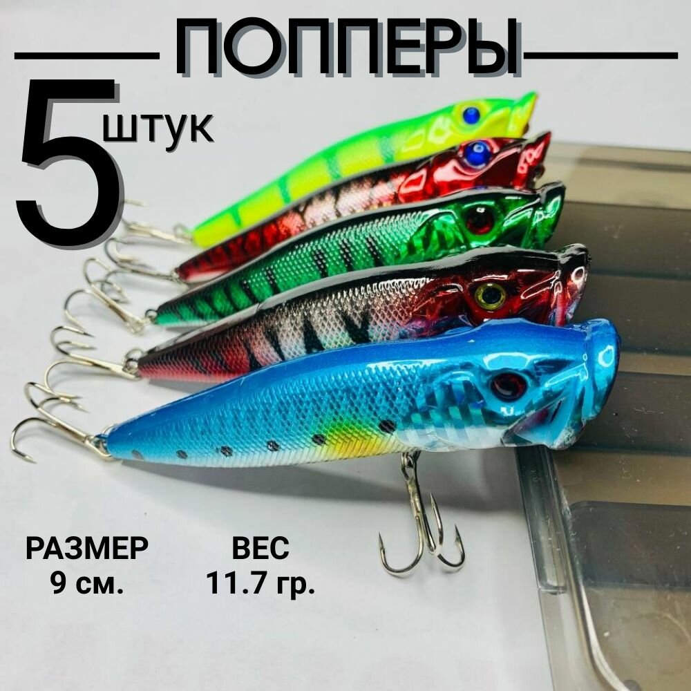 Воблер для рыбалки на щуку 5 шт, поппер 9 см 11.7 грамм, приманки рыболовные на судака и окуня, снасти для спиннинга в коробочке