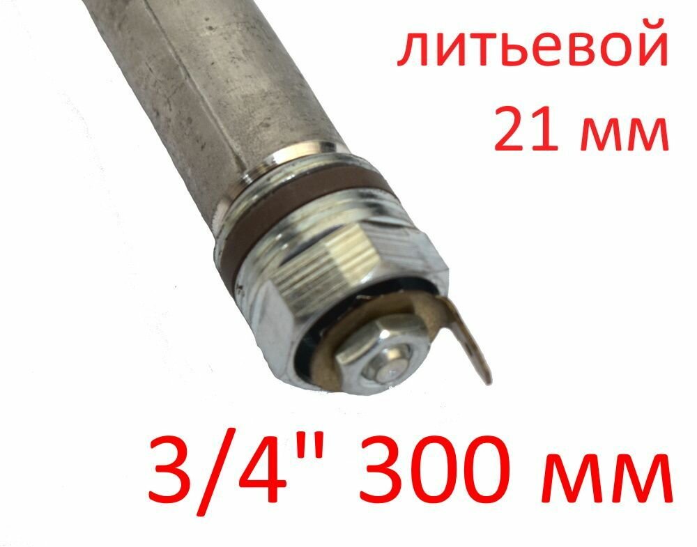 Анод 3/4" 300 мм литьевой (д.21) магниевый для водонагревателя универсальный ГазЧасть 330-0317