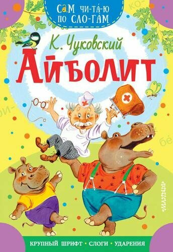 Книга АСТ Сам читаю по слогам, Чуковский К. И. Айболит, 2023 г, 18 стр