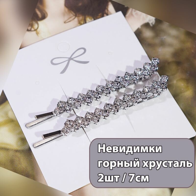 Заколки женские невидимки со стразами цвет - серебро