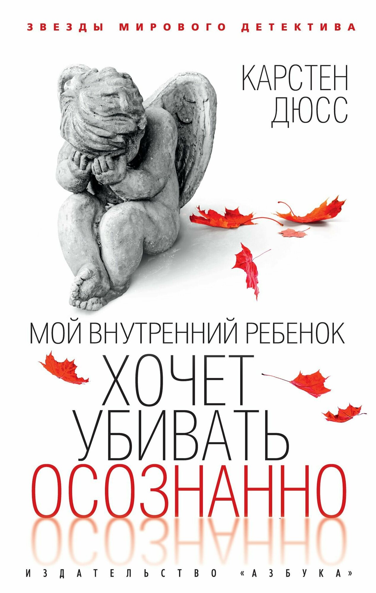 Мой внутренний ребенок хочет убивать осознанно: роман