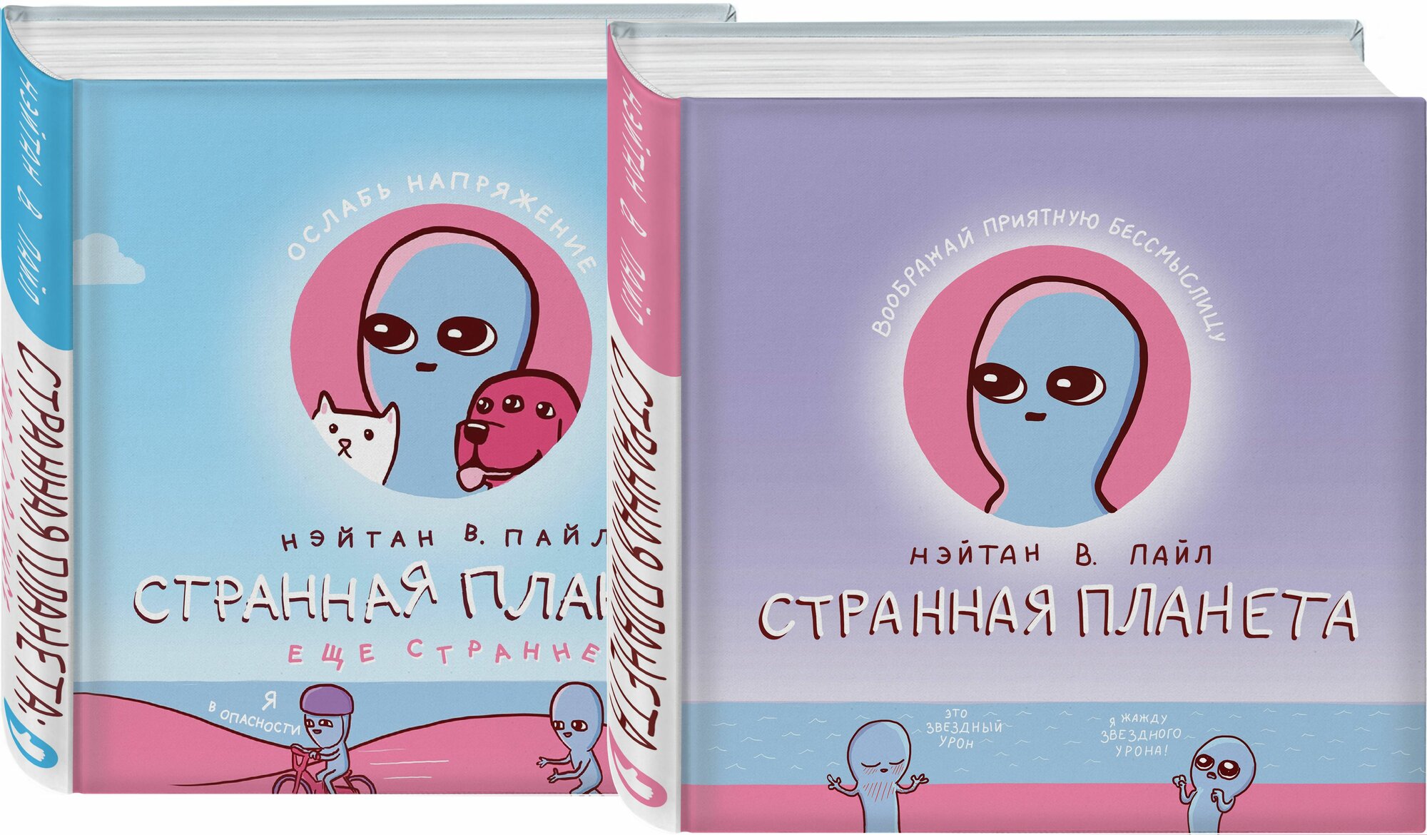 Комплект Веселые хиты Сети: Странная планета + Странная планета. Еще страннее (комплект из 2-х книг)
