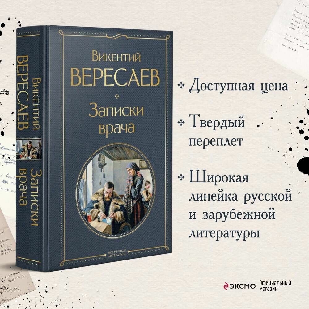 Записки врача — фото 1