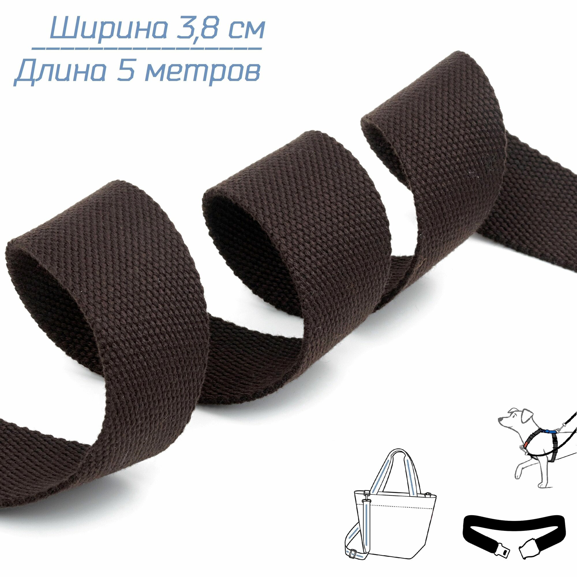 Стропа-лента ременная 38 мм, хлопок искусственный, толщина 2 мм, 5 метров, темно-коричневая