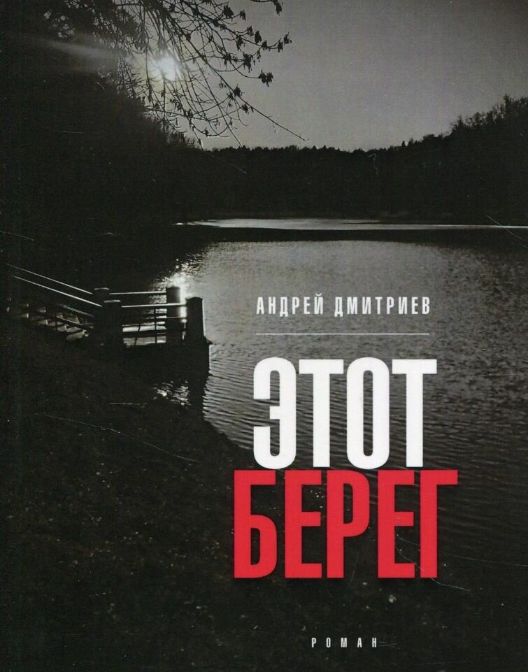 Этот берег: роман