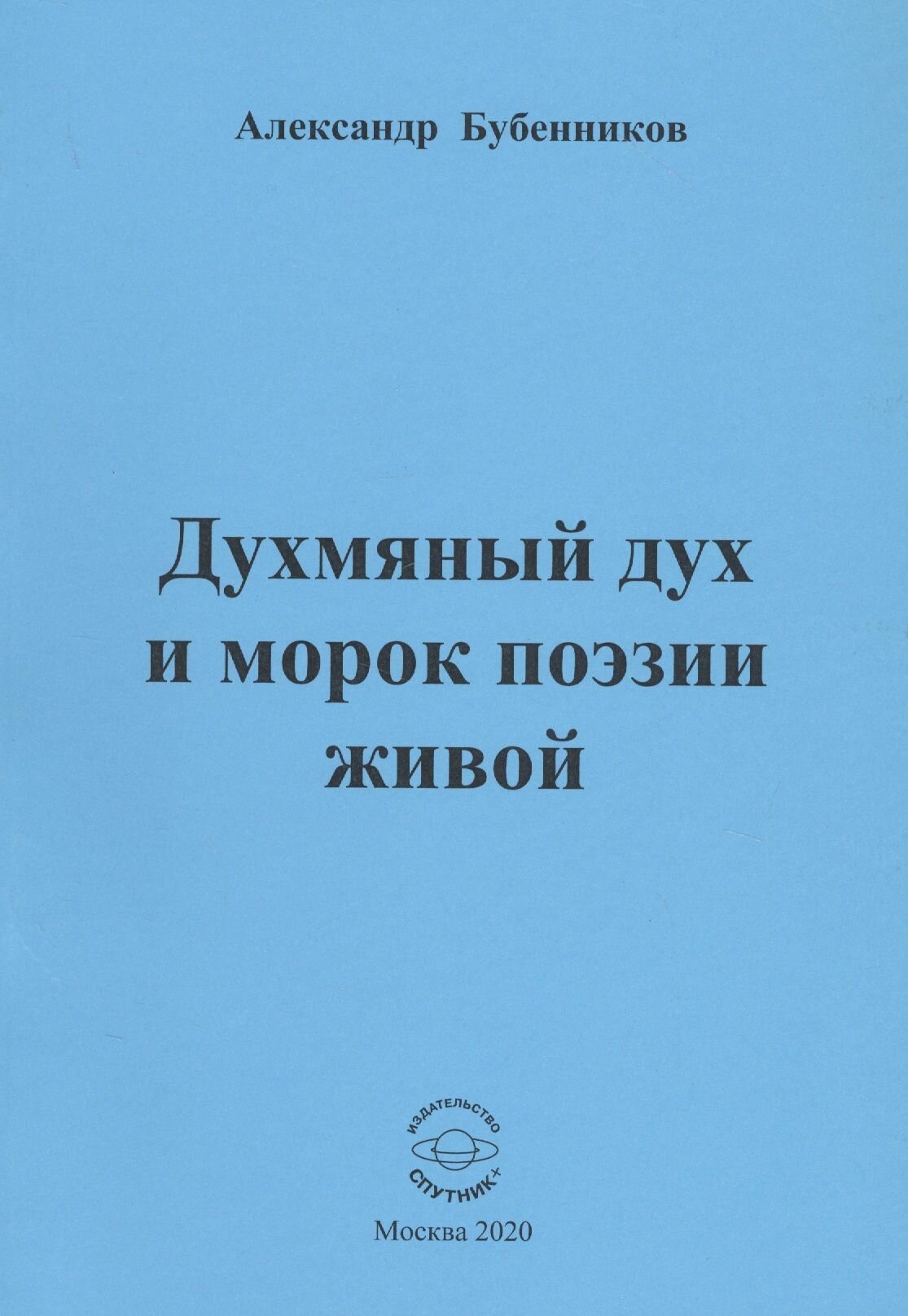Духмяный дух и морок поэзии живой
