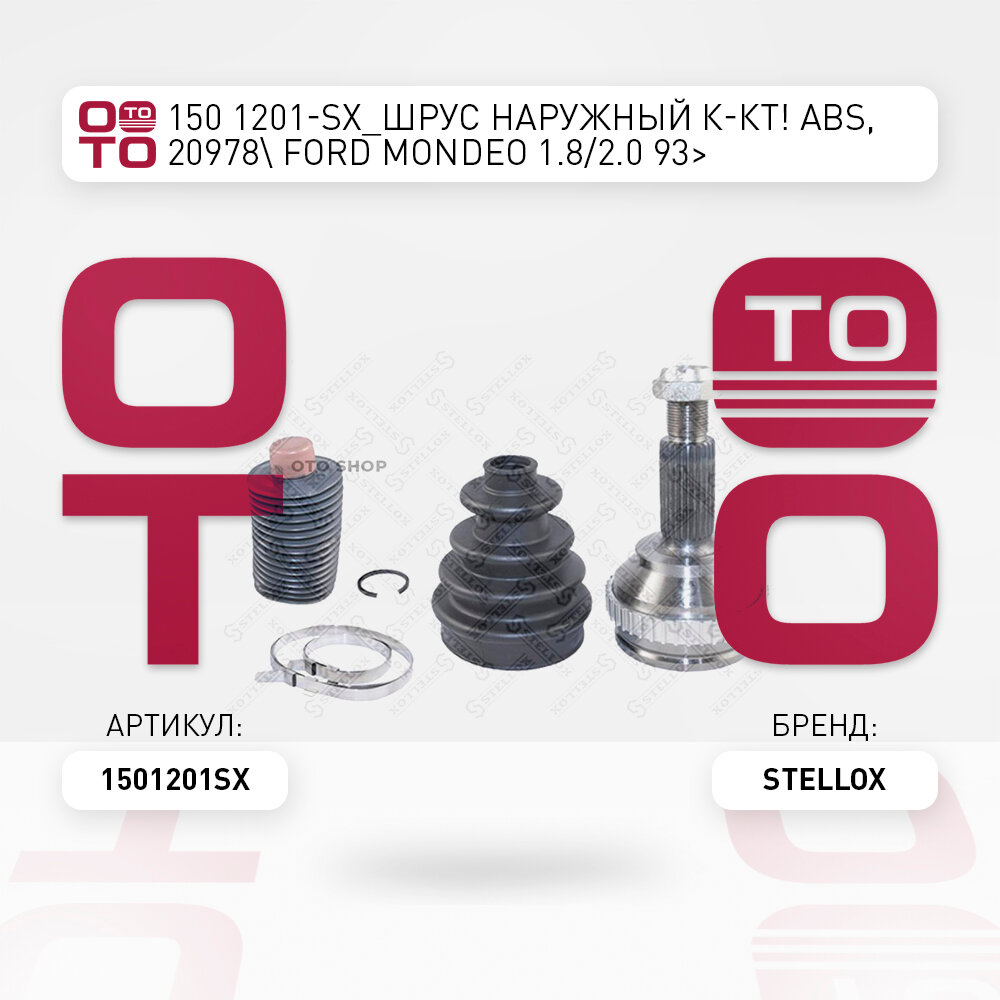 ШРУС наружный комплект ABS , 20978 \ Ford ( Форд ) ( Форд ) Mondeo ( Мондео ) ( Мондео ) 1.8 / 2.0 93 STELLOX 1501201SX, 1501201_SX, 150 1201-SX