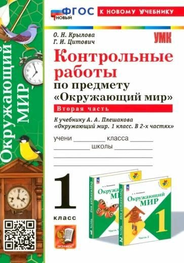 Контрольные работы по окружающему миру. 1 класс. К учебнику Плешакова. Часть 2. ФГОС новый (к новому учебнику)