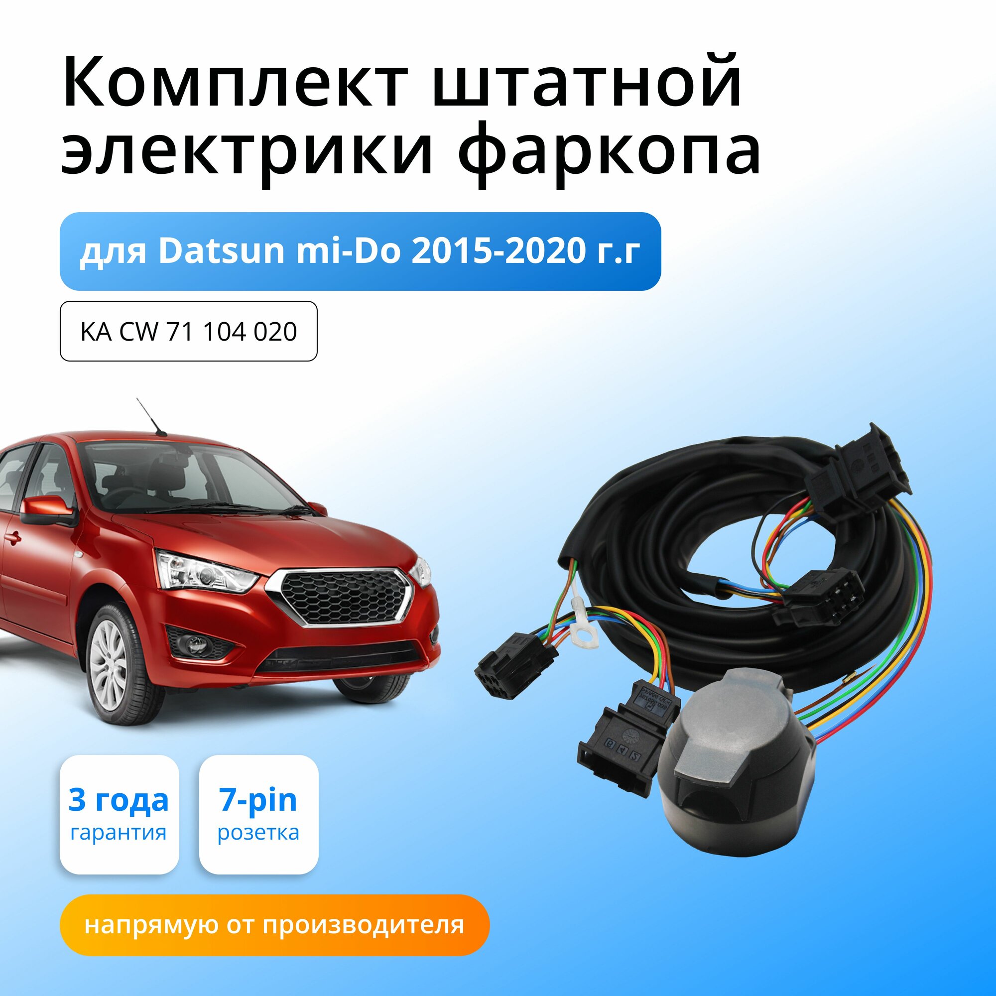 Комплект электропроводки для фаркопа Datsun miDo 2015-2020 гг со штатными колодками