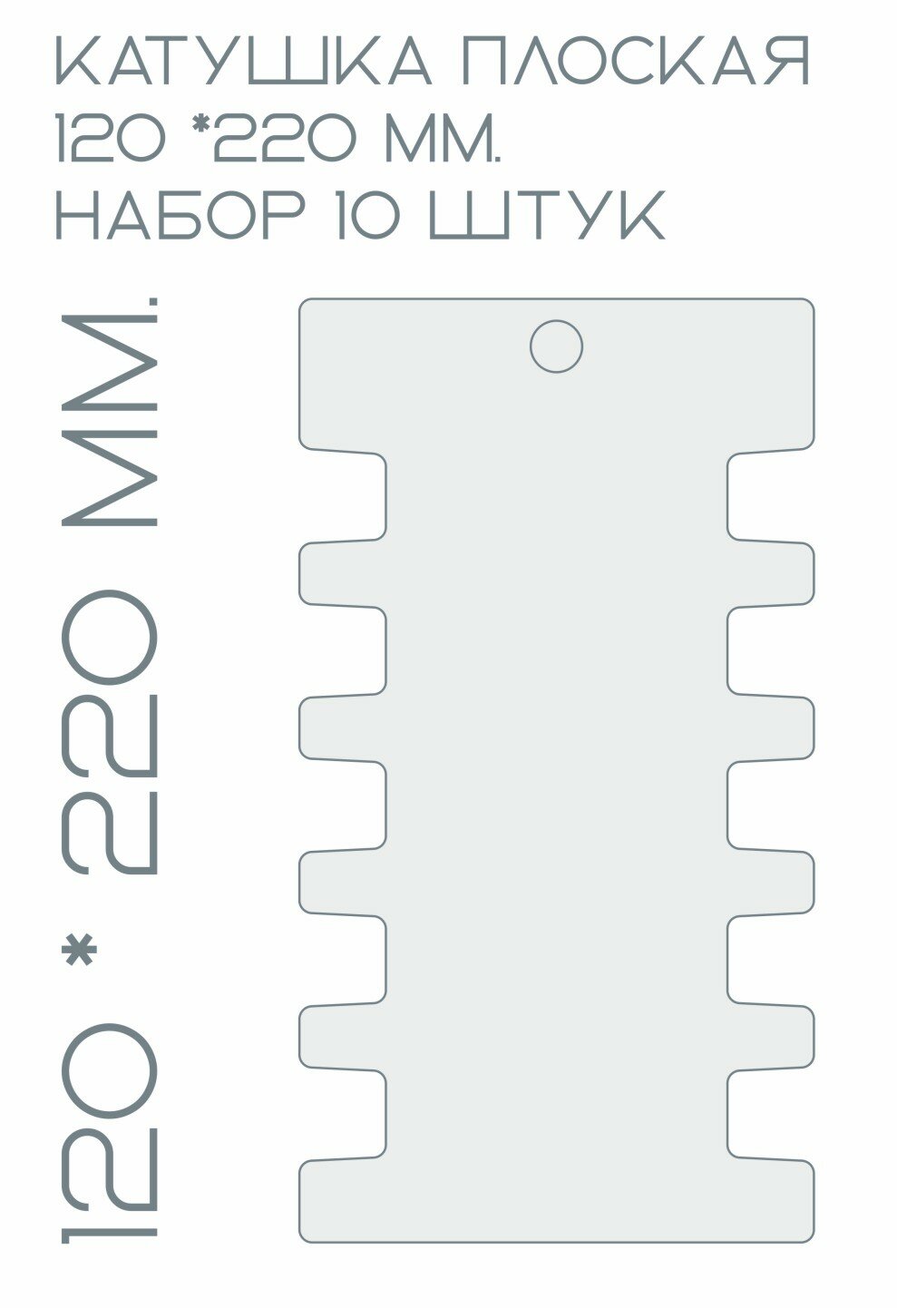Катушка плоская Мотовило белое, набор 10 штук, 120*220 см. Намотка тесьмы, кружева, резинок, лент.