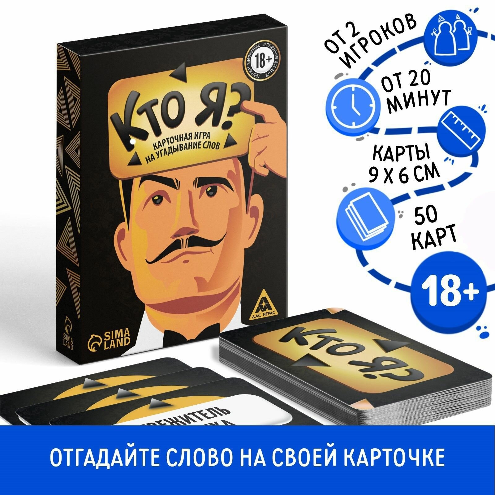 Игра на угадывание слов "Кто я?", 50 карт, 18+
