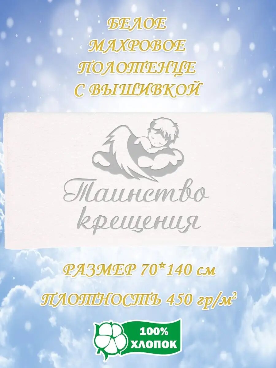 Полотенце на Таинство крещения