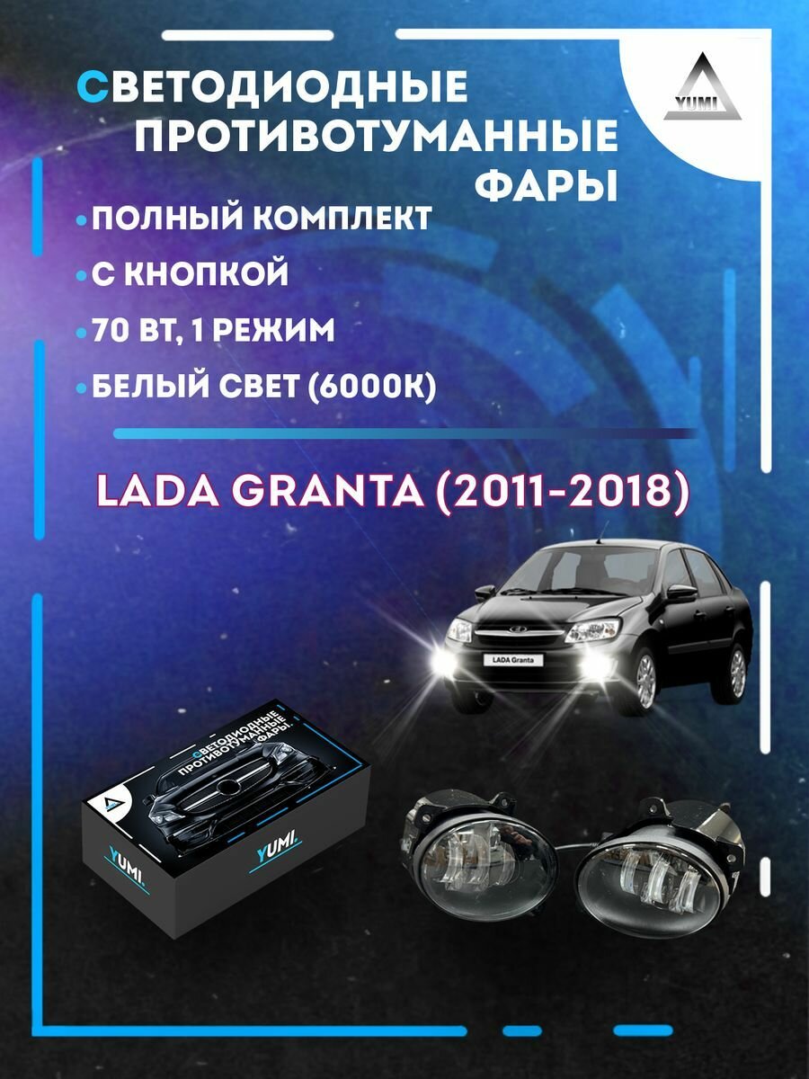 Полный комплект светодиодных LED противотуманных фар Lada Granta (2011-2018) с кнопкой 70 Вт (1 режим)