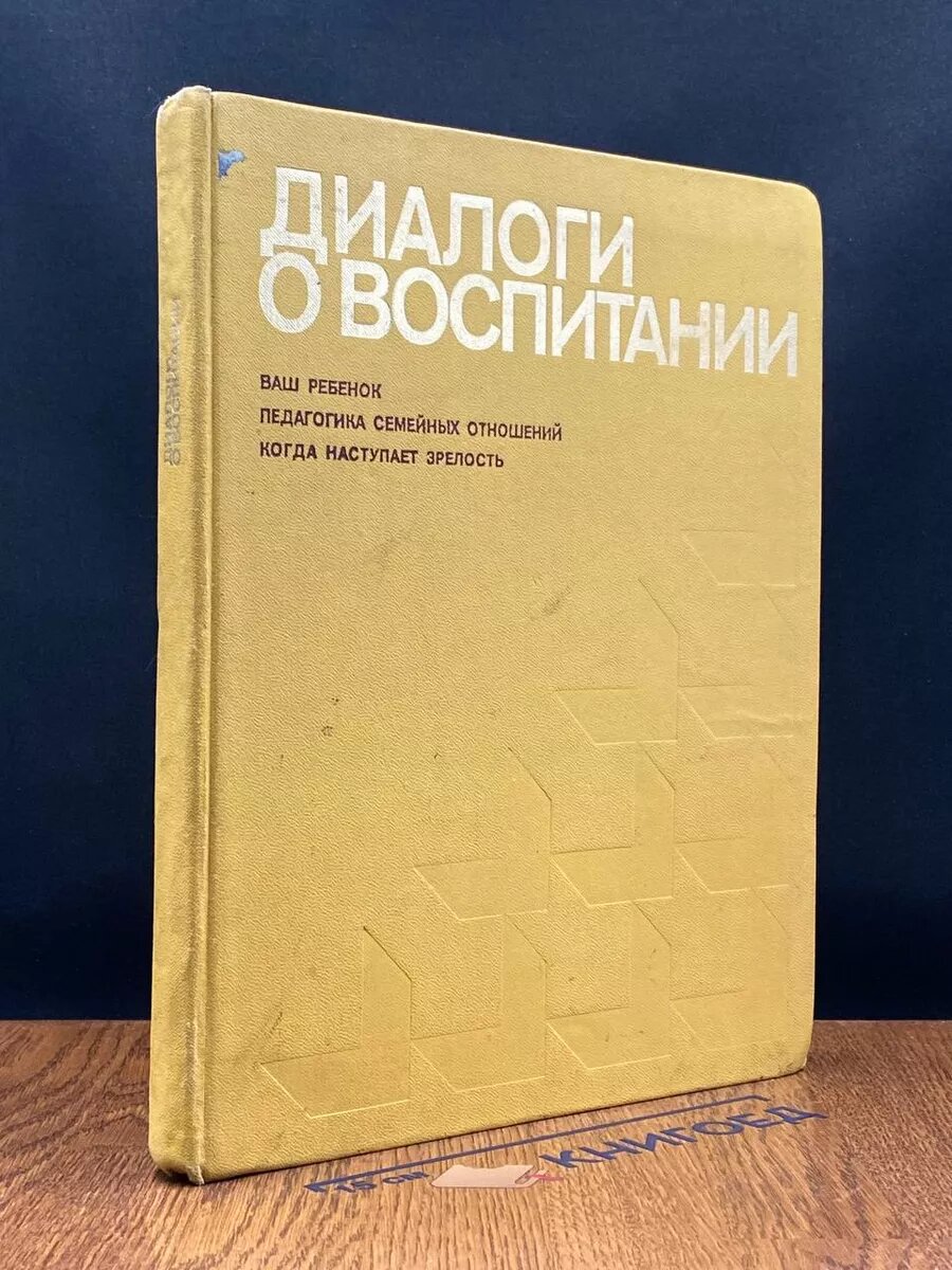 Книга. Диалоги о воспитании 1979 (2039626522243)