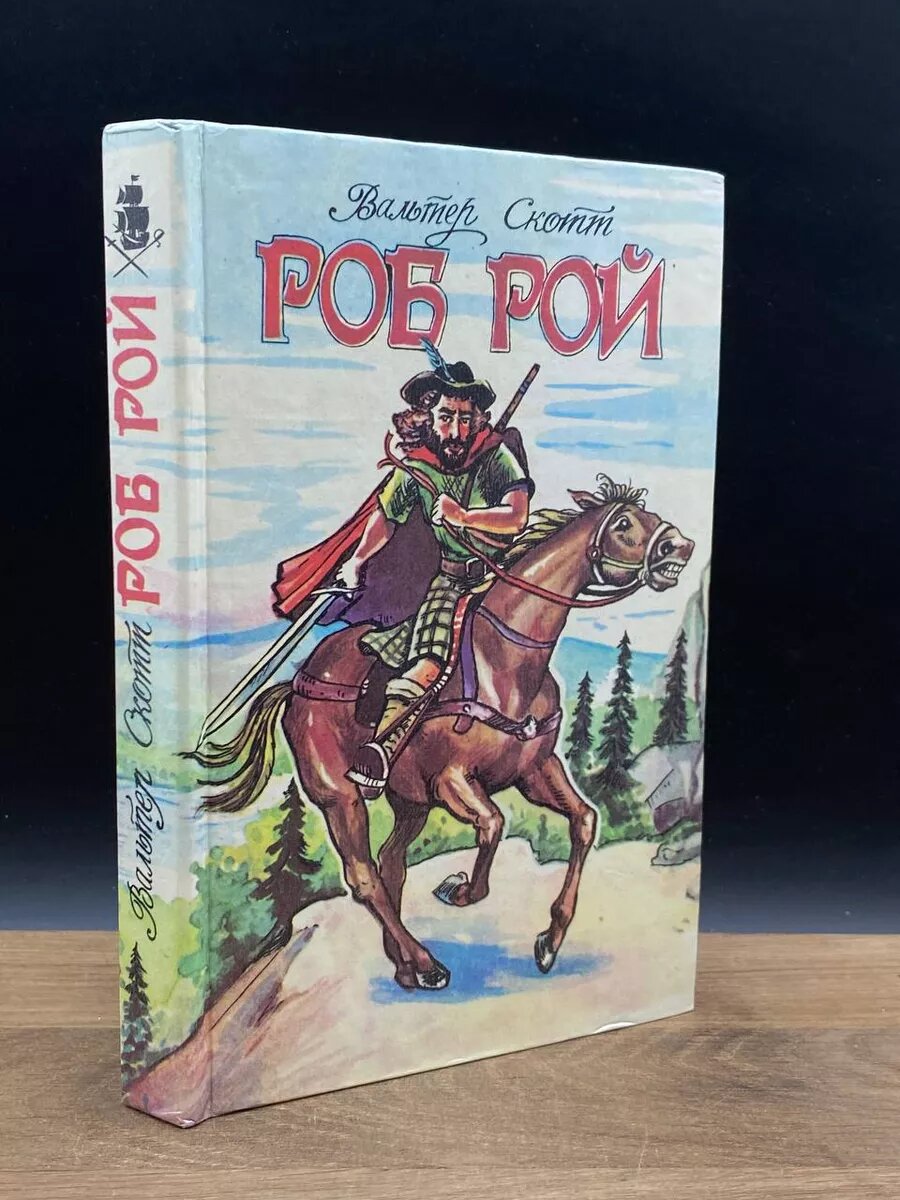 Книга. Роб Рой 1993 (2038611288003)