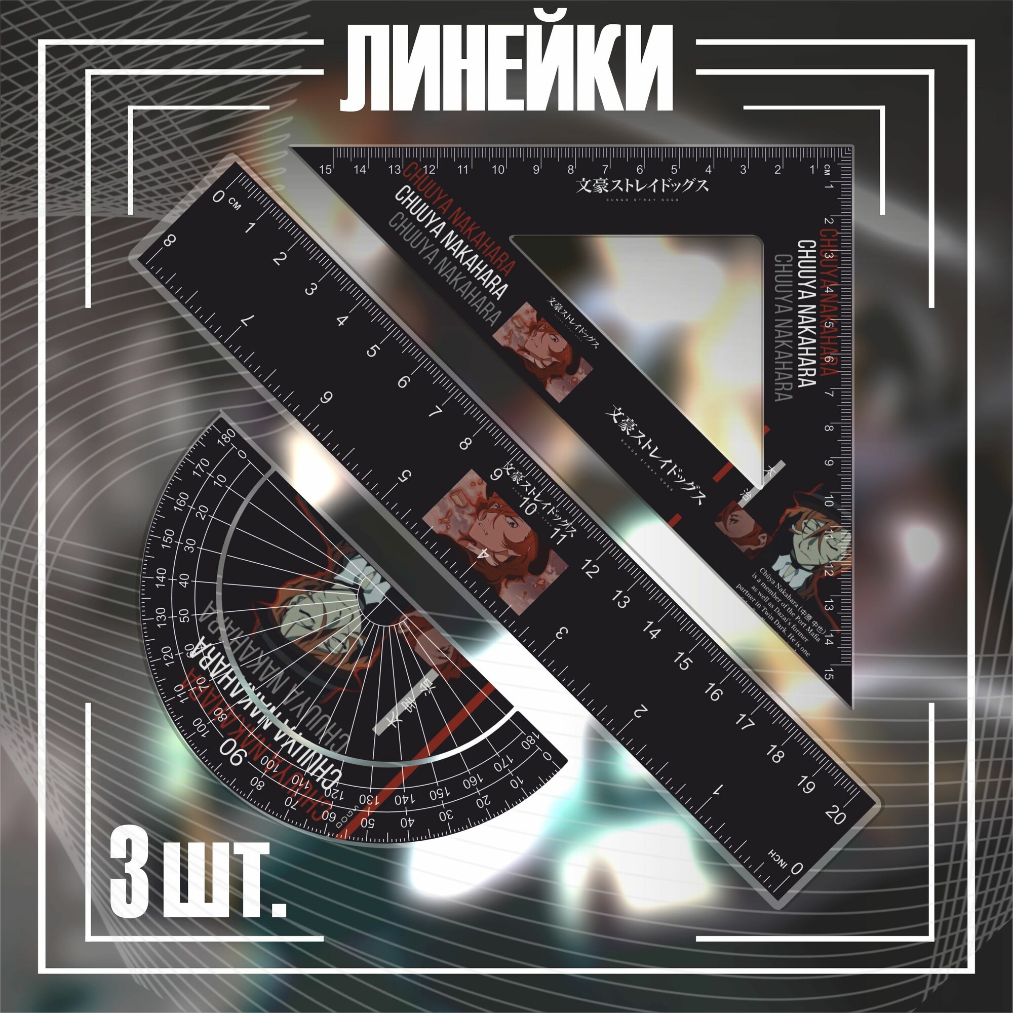 Канцелярия для школы набор линеек аниме бродячие псы