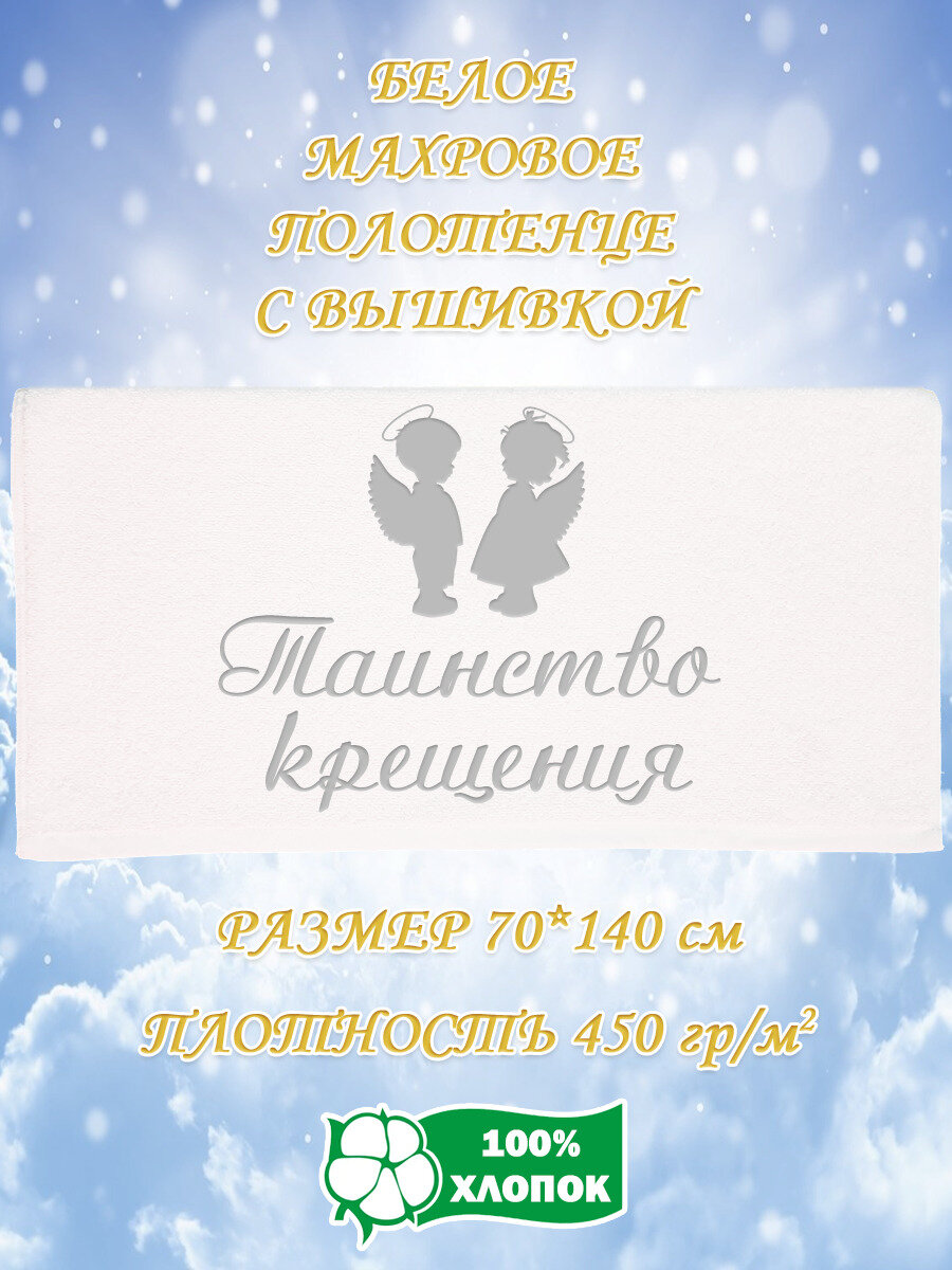 Полотенце с вышивкой Таинство крещения
