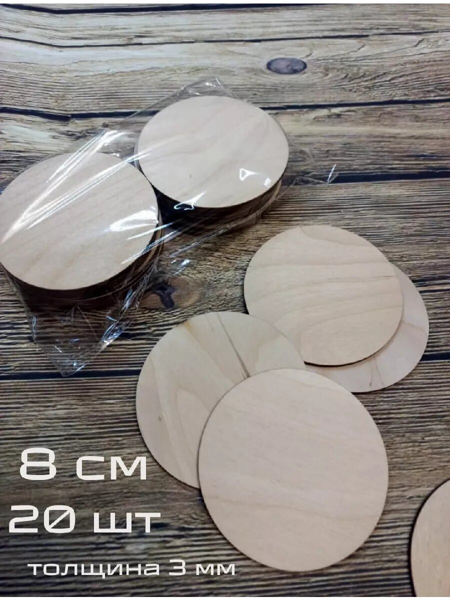 Круглые деревянные заготовки, основа для магнитов 8 см
