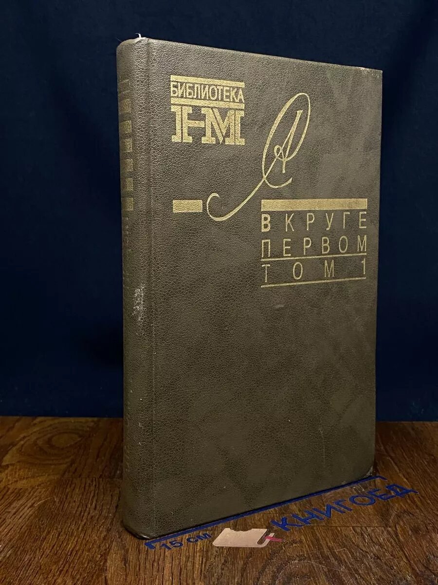 Книга. В круге первом. Том 1 1990 (2040003771765)