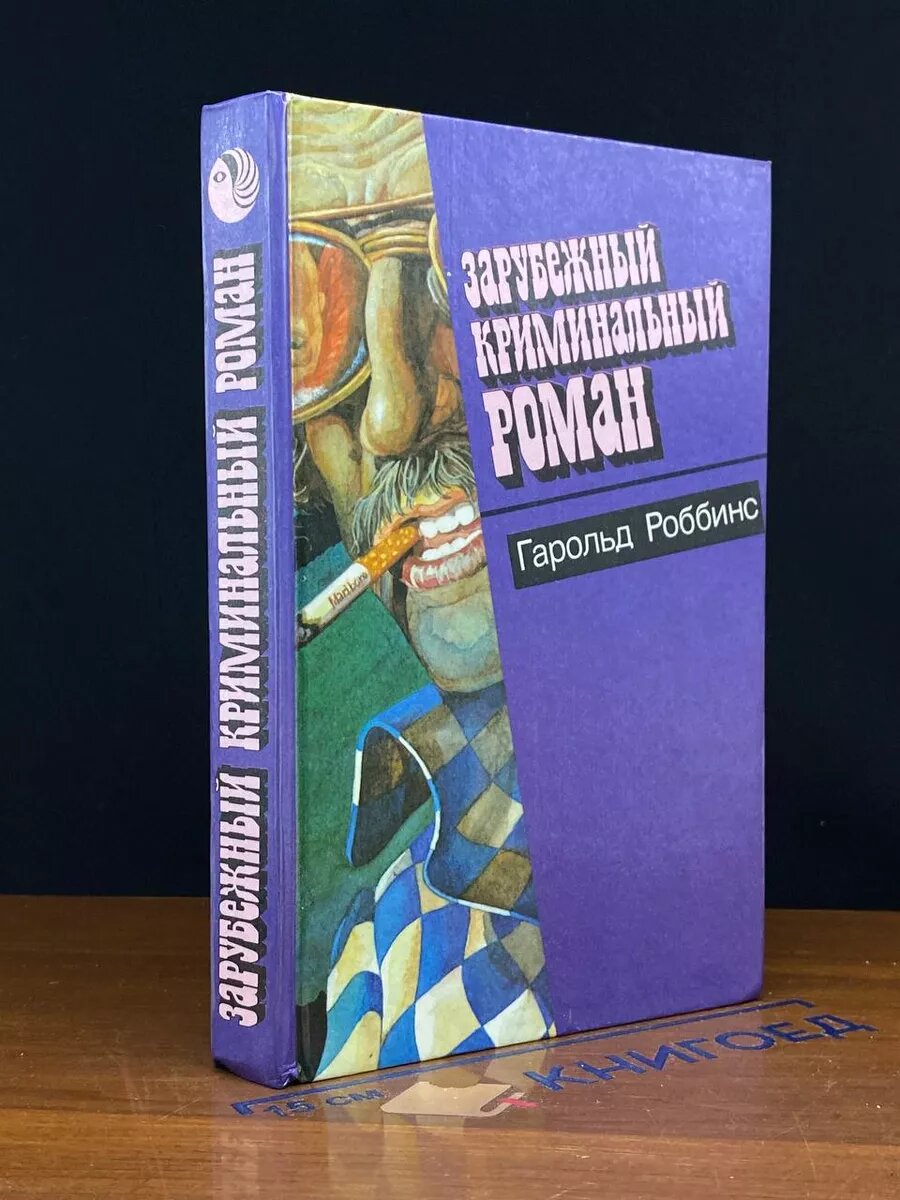 Книга. Надгробие Дэнни Фишеру. Стилетто 1992 (2040003737334)