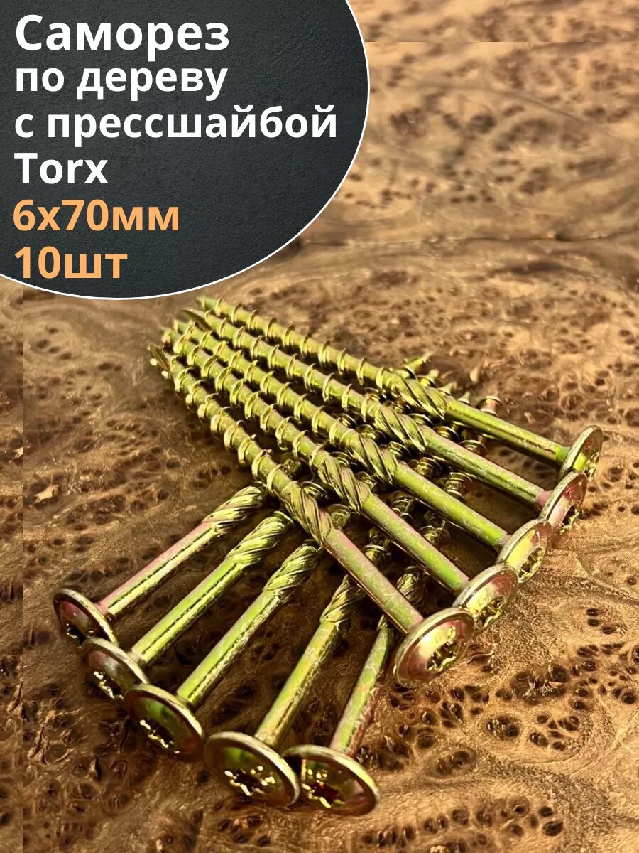 Саморез 6х70 по дереву с прессшайбой Тorx, ЖЦ, 10 шт,