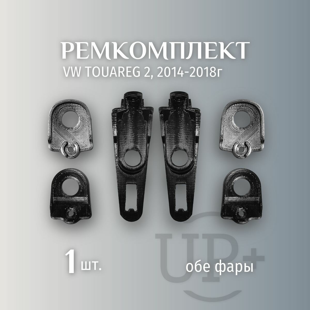 Ремкомплект фар Vоlkswagеn Touareg 2 рестайл 2014-2018г, полный