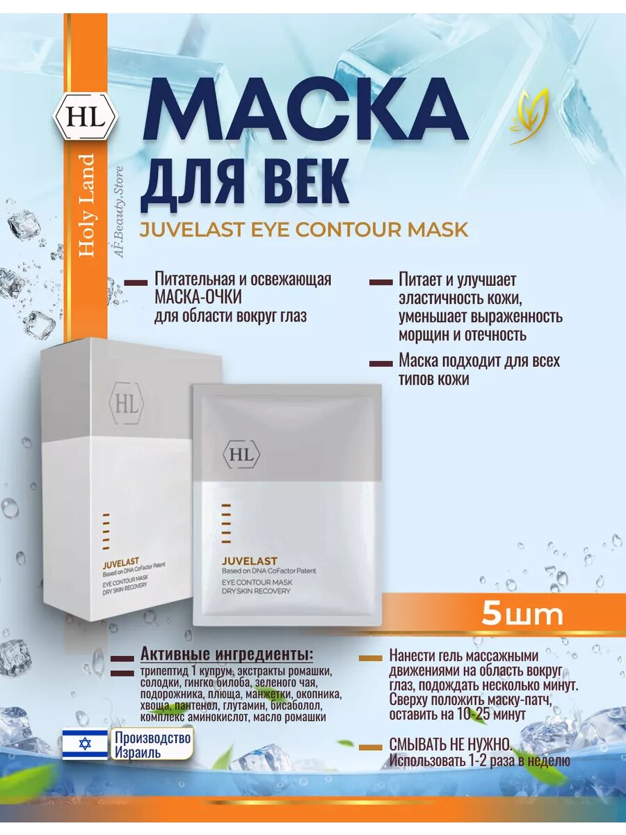 Holy Land Juvelast Eye Mask Маска для век от отеков и морщин 5 шт.