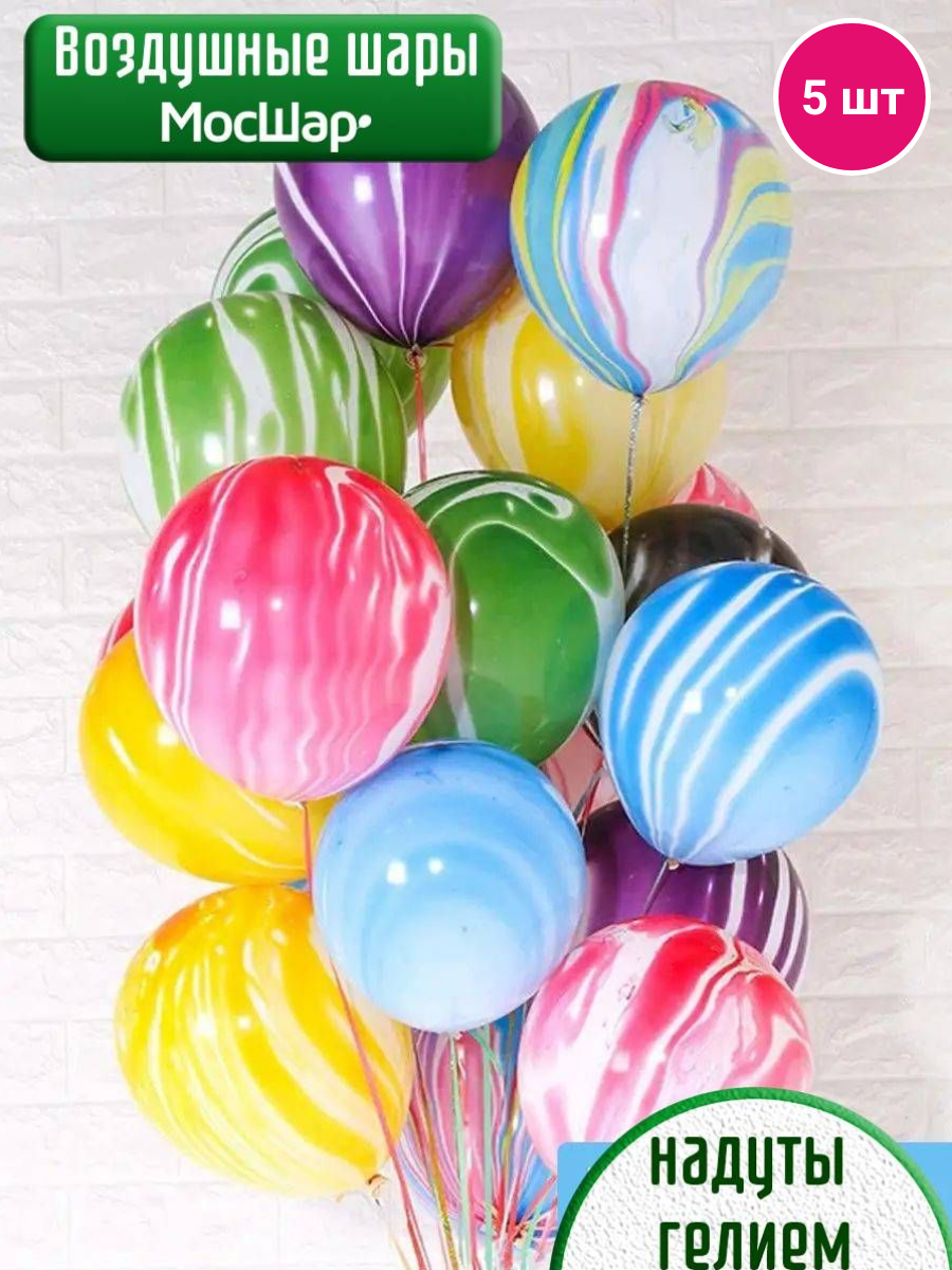 Воздушные шары с гелием ассорти агаты мраморные разноцветные 5 шт