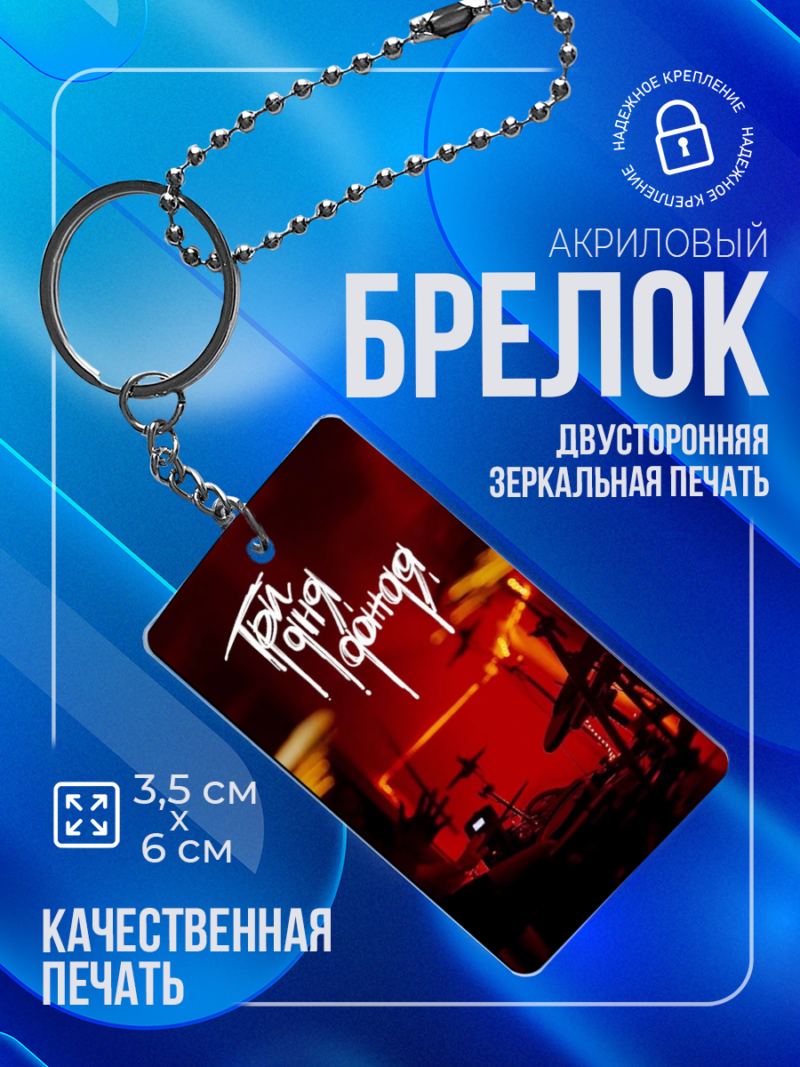 Брелок