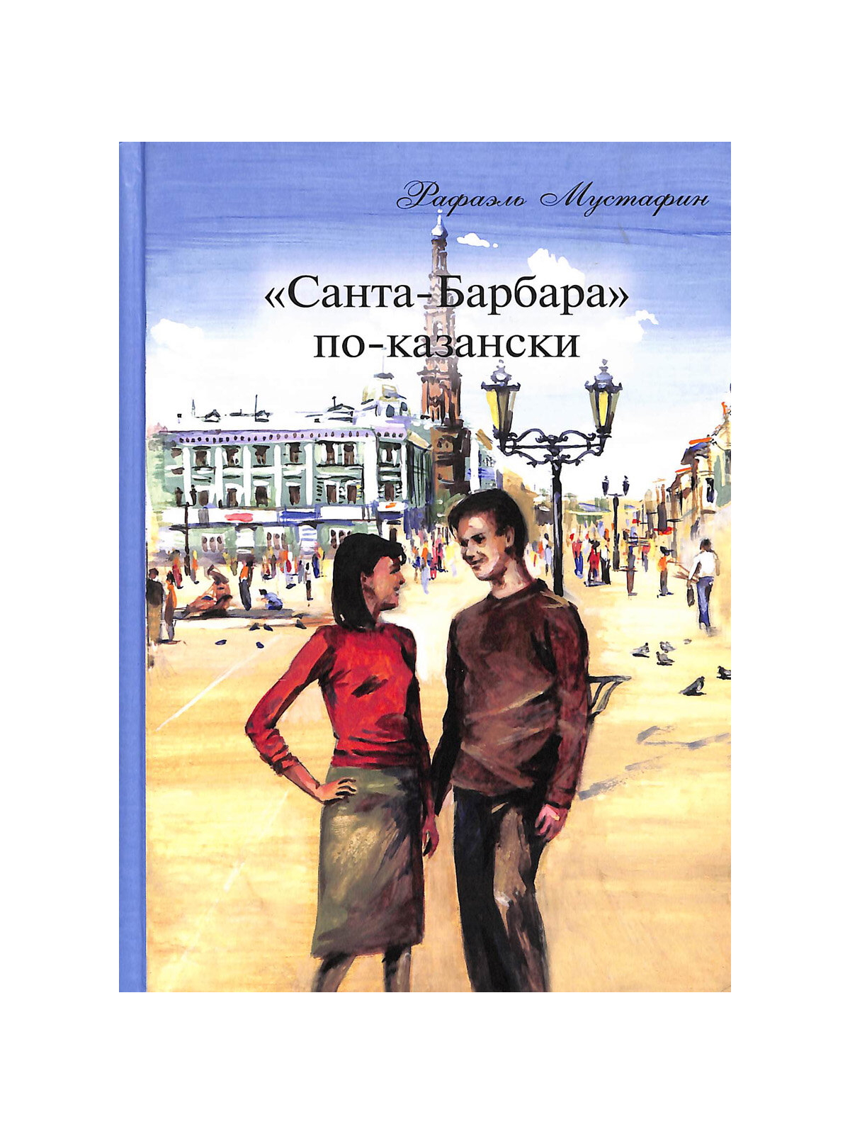 "Санта-Барбара" по-казански