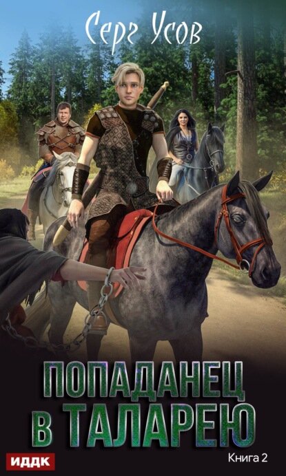 Баронские будни [Цифровая книга]