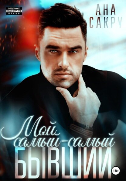 Мой самый-самый бывший. [Цифровая книга]