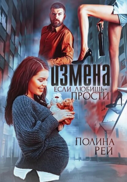 Измена. Если любишь – прости [Цифровая книга]