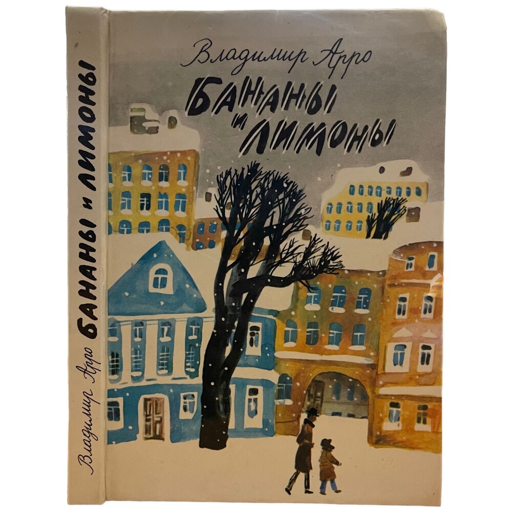 Владмир Арро "Бананы и Лимоны" 1990 г. Изд. "Детская литература", СССР