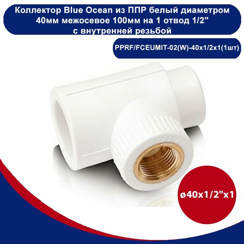 Коллектор Blue Ocean из ППР белый диаметром 40мм межосевое 100мм на 1 отвод 1/2" с внутренней резьбой /1шт