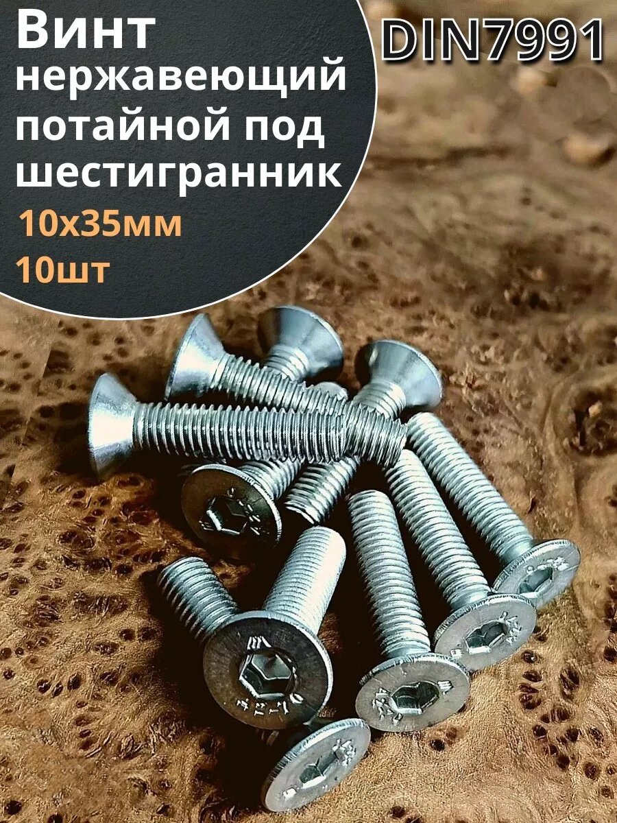 Винт нержавеющий 10х35 потайной шестигранник DIN7991,10шт